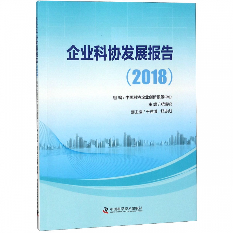 企业科协发展报告(2018)