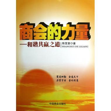 商会的力量:和谐共赢之道