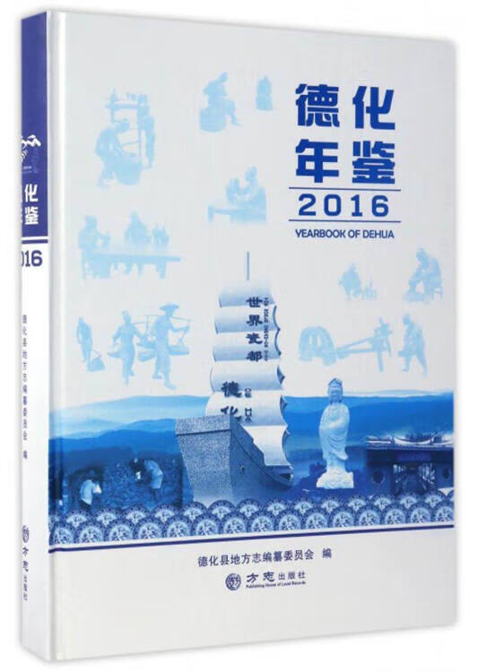 德化年鉴（2016）【好书】