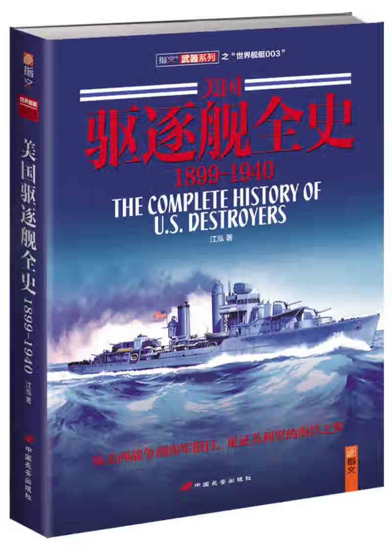 【书】美国驱逐舰全史(1899 1940)