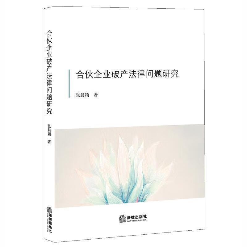 合伙企业破产法律问题研究 张晨颖【书】