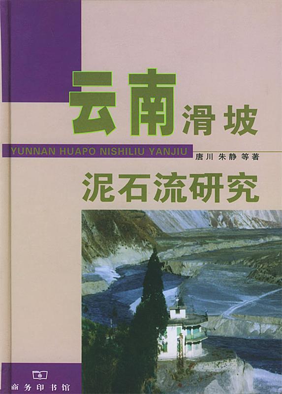 云南滑坡泥石流研究