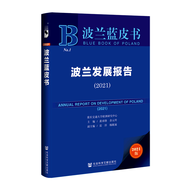 波兰发展报告(2021)/波兰蓝皮书