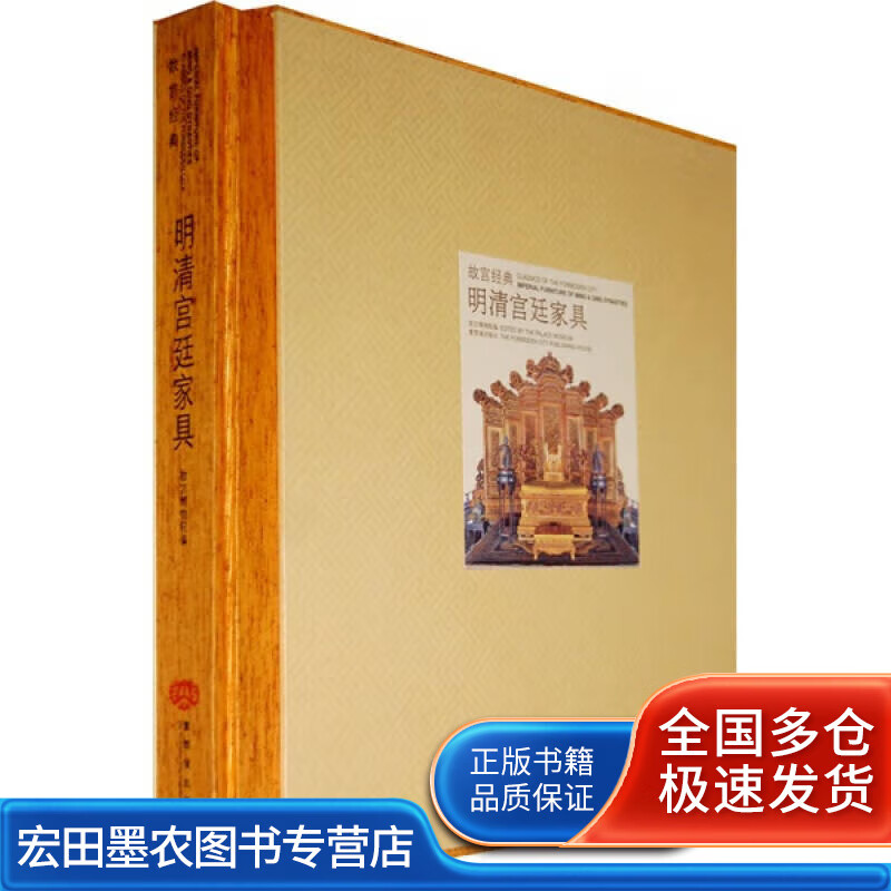 故宫经典明清宫廷家具【好书】