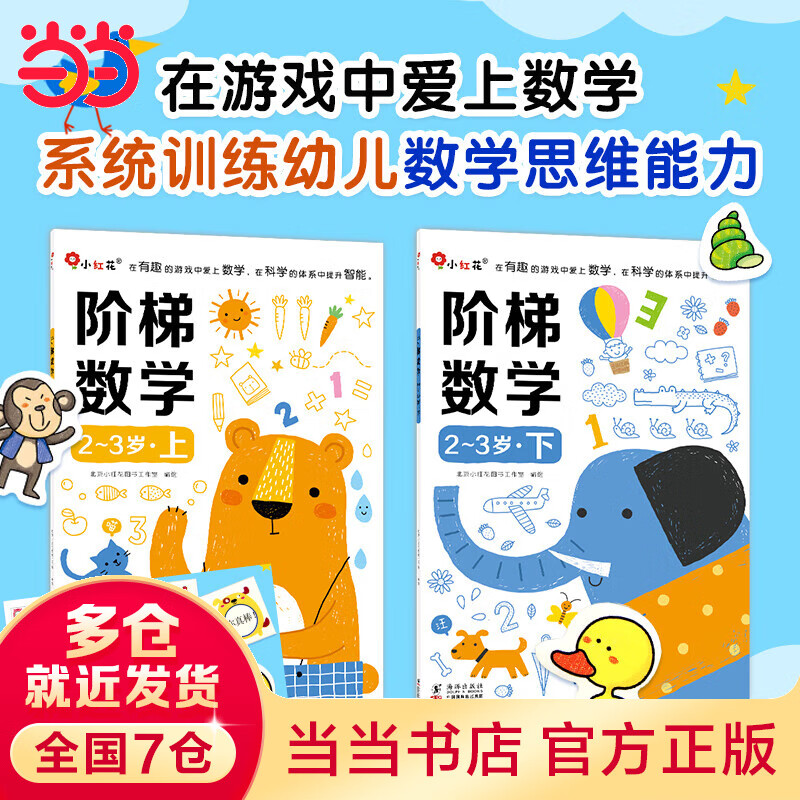 阶梯数学2-3岁全2册幼儿园入园准备含贴纸思维能力启蒙邦臣小红花
