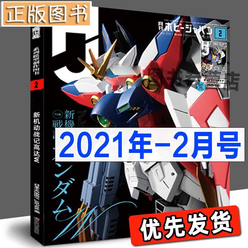 模工坊杂志期刊【多规格】钢普拉入门 2022年1月刊：第24届全日本我的扎古选拔赛 2月刊：高达模型改造计划 模工坊2021年2月号：新机动战记高达W全面解析