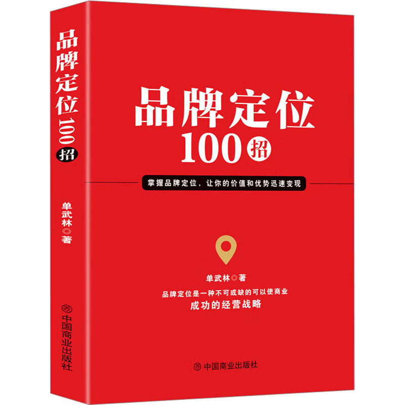 品牌定位100招 图书