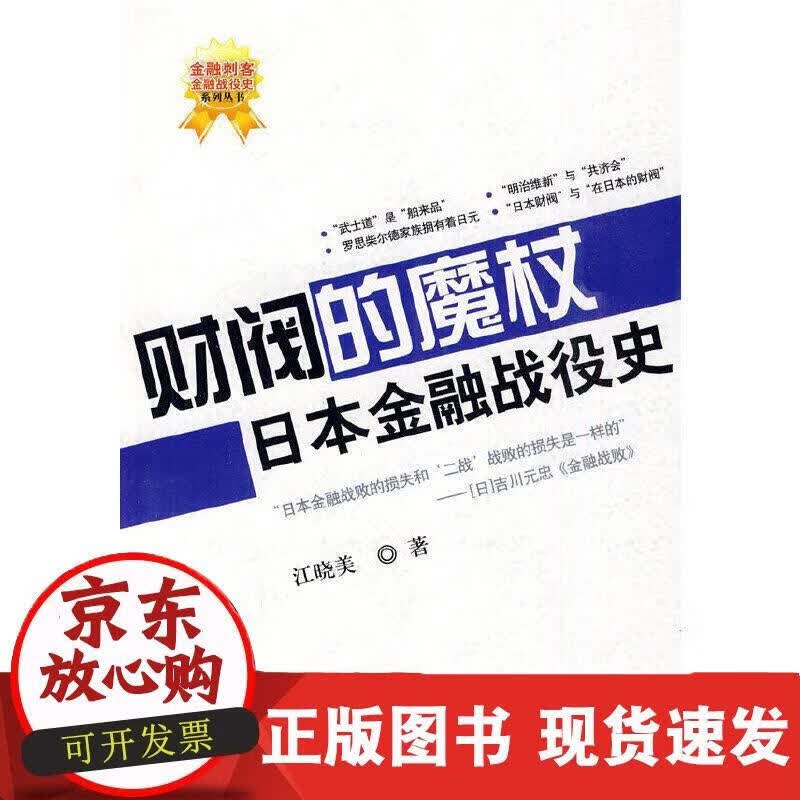 金融刺客——金融战役史--财阀的魔杖——日本金融战役史 江晓美 著 9787504655868 江晓