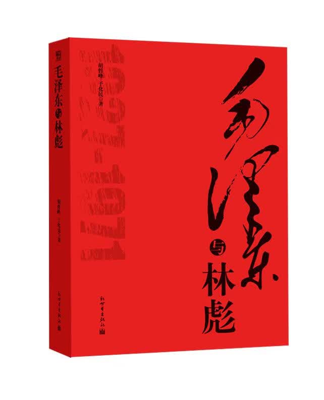毛泽东与林彪 胡哲峰, 于化民【书】