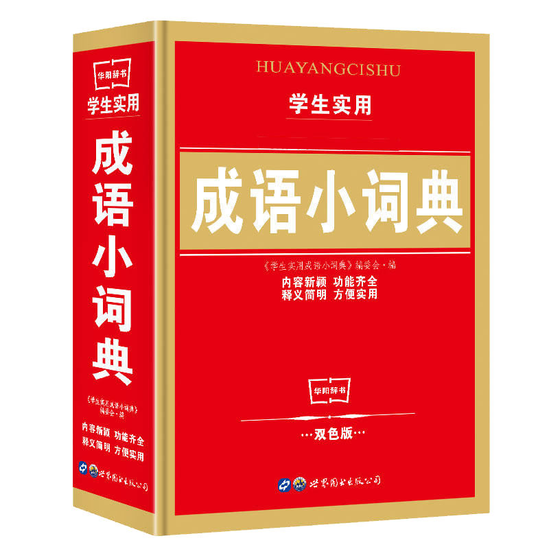 学生实用成语小词典 小学生工具书 多功能成语词典中小学成语 学生实用成语小词典 小学通用