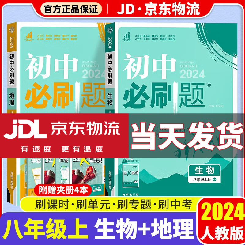 【科目自选】2024新版初中必刷题八上人教版八年级必刷题初二全套上册下册教材同步8年级狂K重点练习册 【八年级上】生物+地理 人教版