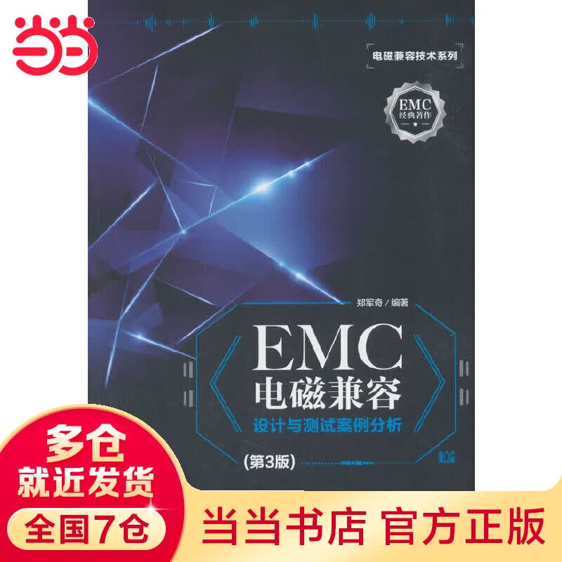 EMC电磁兼容设计与测试案例分析（第3版）
