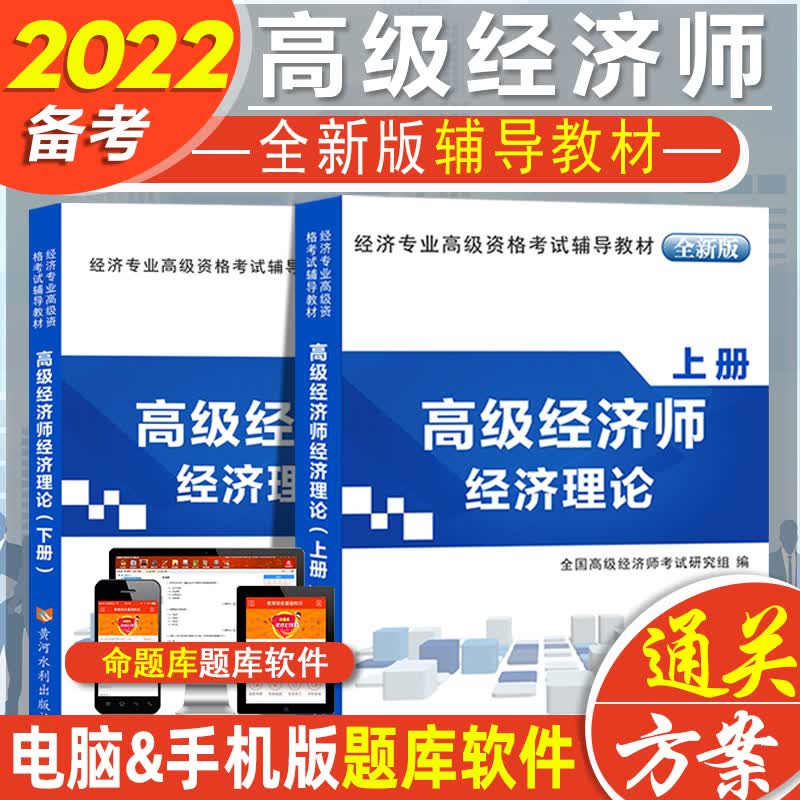 2022年新版经济师资格考试教材高级经济师经济理论上下册