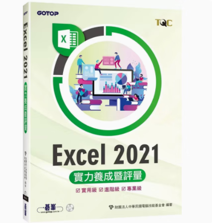 台版 Excel 2021实力养成暨评量 碁峰出版 9大类共305题功能实务应用导向计算机应用书籍