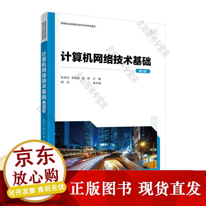 k计算机网络技术基础（第2版）张恒杰、李喆时、 吴昊、邹洁 清华大学