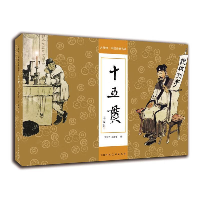 现货速发 十五贯9787558623523 上海人民社RT