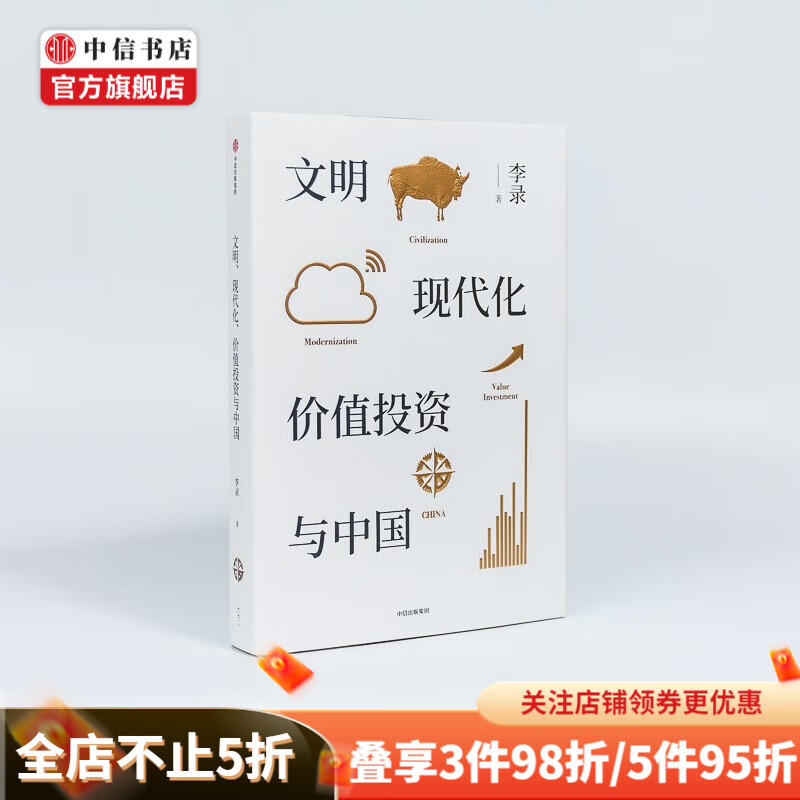 【自选】投资者推荐 乔布斯禅与投资 投资最重要的事 价值 张磊 我能做投资人吗 李国飞 著 邱国鹭 陈光明推荐 投资 中信书店 文明现代化价值投资与中国