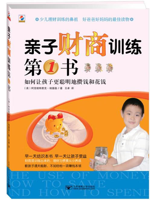 亲子财商训练第1书