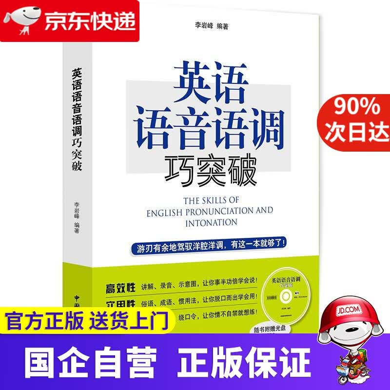 英语语音语调巧突破 李岩峰编著 中国国际广播出版社 9787507837667