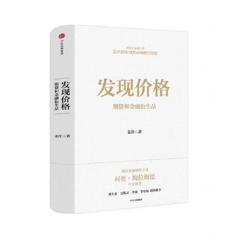 中信出版社姜洋发现价格：期货和金融衍生品9787508693361