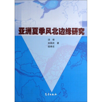 亚洲夏季风北边缘研究 汤绪 等 著【书】