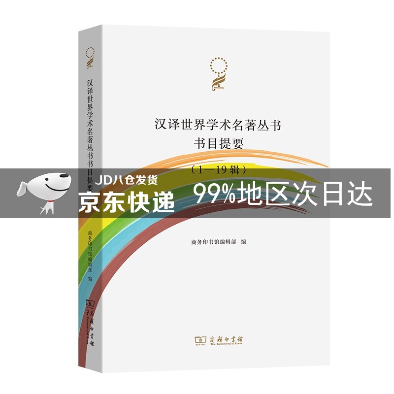 汉译世界学术名著丛书书目提要（1-19辑）