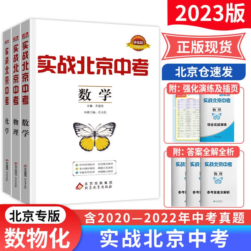 预售】2024版实战北京中考数学物理英语文化学生物政治道德与法治历史地理 中考真题总复习分类精选模拟试题卷练习册 数物化【3本】