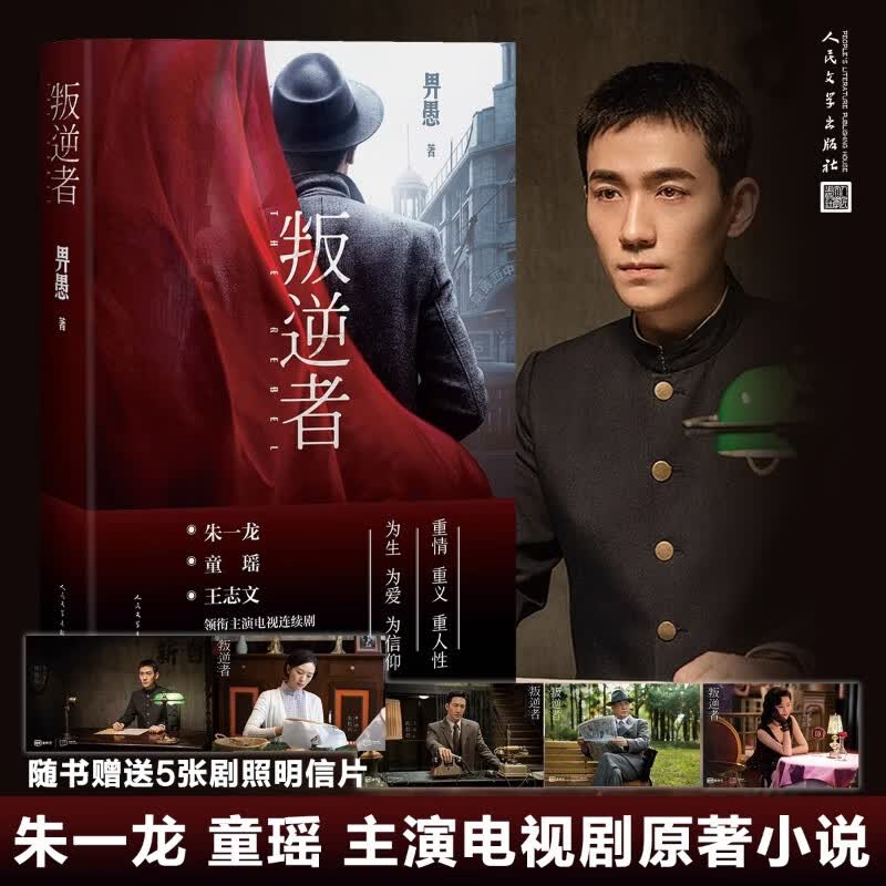 叛逆者 朱一龙领衔主演电视剧原著小说朱一龙扮演林楠笙实体纸质图书人民文学出版社