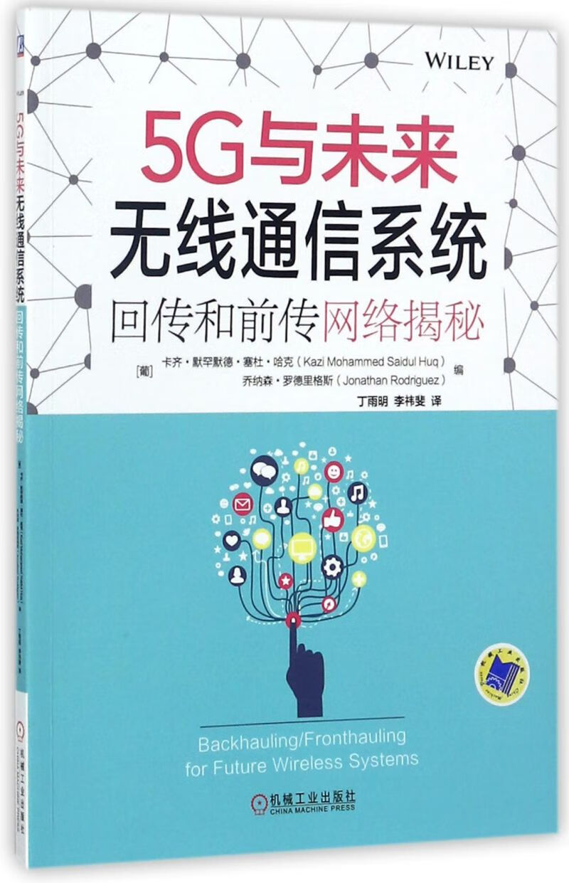 5G与未来无线通信系统(回传和前传网络揭秘)