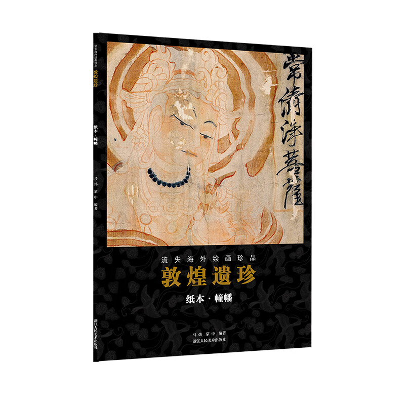 敦煌遗珍(纸本·幢幡)中收录了藏经洞中的纸本绘画和幢幡绘画精品流失海外艺术珍品高清原色出版