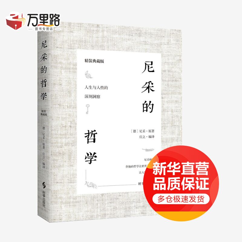 尼采的哲学 精装典藏版