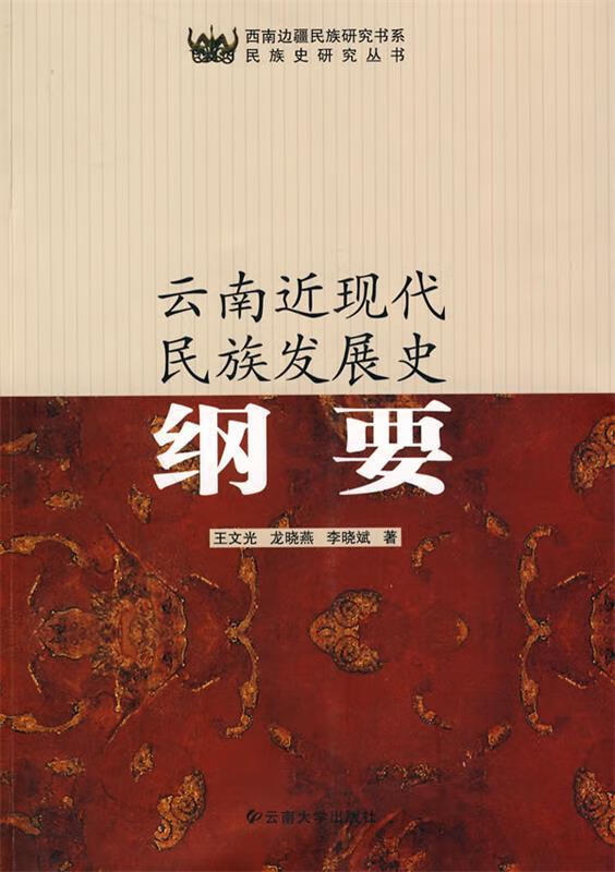 云南近现代民族发展史纲要