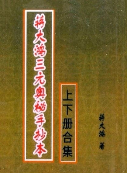 蒋大鸿《三元奥秘手抄本》附新增地理辨正图解手诀540页 现货