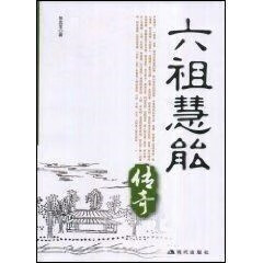 公益 六祖慧能传奇