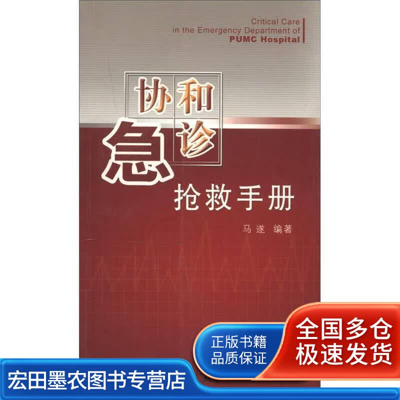协和急诊抢救手册【好书】