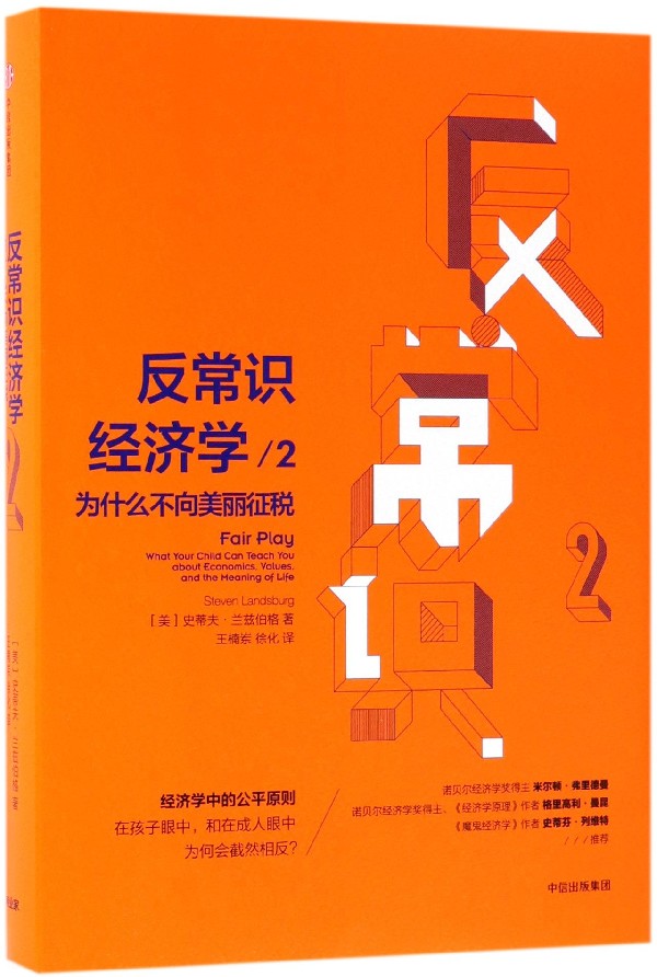 【旗舰店官网】包邮 反常识经济学(2为什么不向美丽征税)(精)