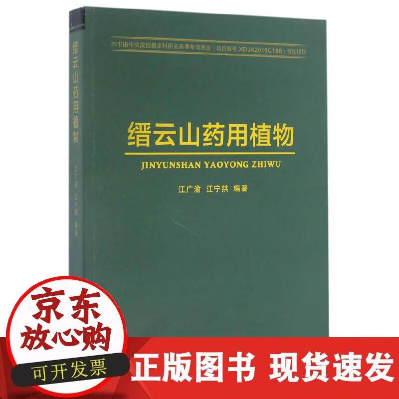 【现货】缙云山药用植物
