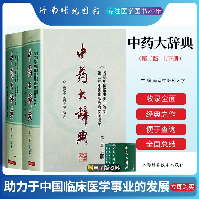 中药大辞典 精装版全套 第二版 第2版 上下册 中药学书籍词典 南京中医药大学编著辞典中药书中药材中药字典中医药大词典药学