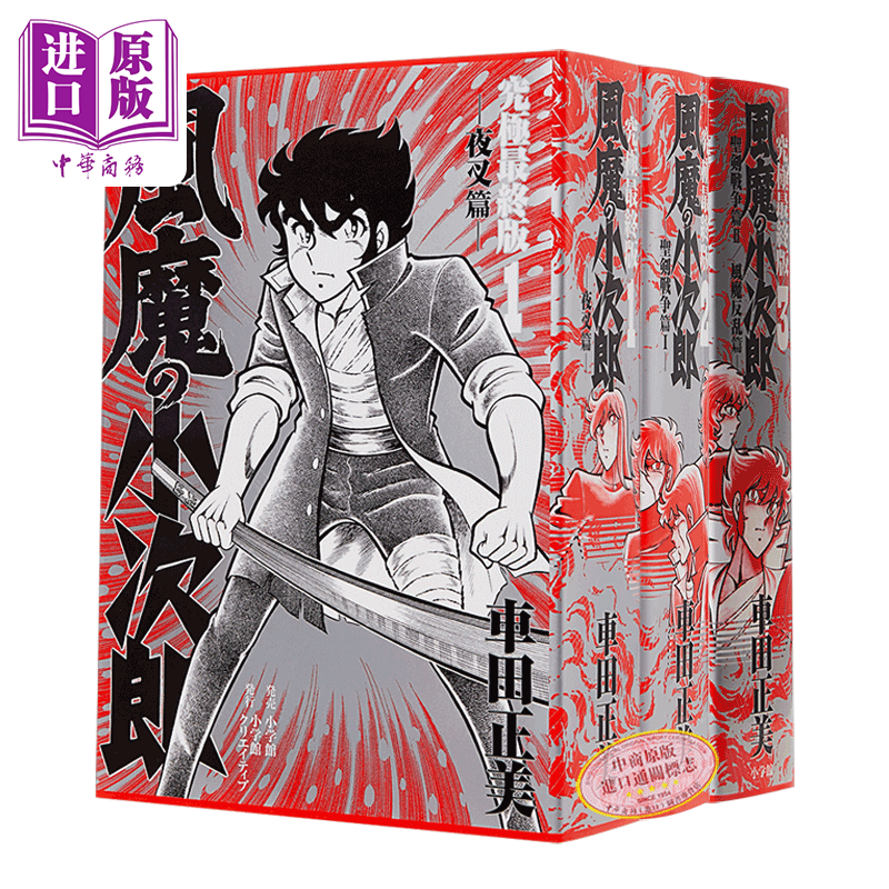 漫画 风魔小次郎 究极最终版 1-3卷完结套装 车田正美 小学馆 風魔の小次郎 究極最終版 日文原版漫画书