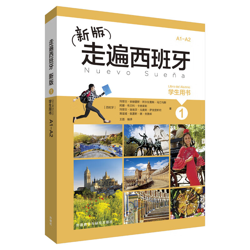 走遍西班牙新版1学生用书