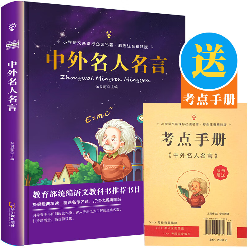 【精装硬壳】中外名人名言彩色注音版名人名言大全座右铭励志格言警句俗语谚语歇后语初中小学生一年级二 精装硬壳