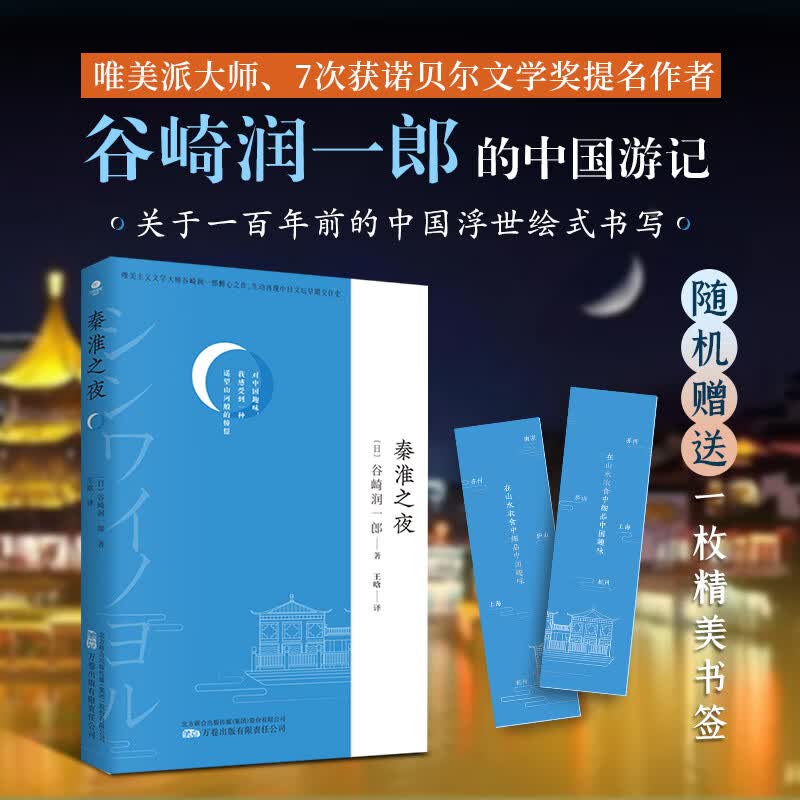 秦淮之夜【日】谷崎润一郎著7次获诺贝尔文学奖提名作者谷崎润一郎的中国游记20世纪20年代的激荡传奇捕
