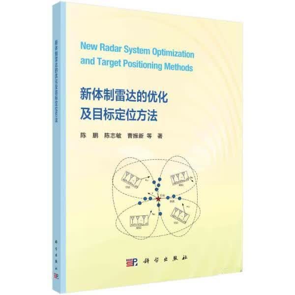 新体制雷达的优化及目标定位方法 陈鹏等 9787030705228