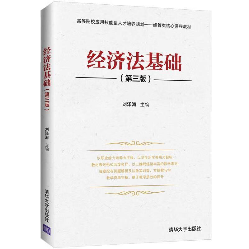 经济法基础（第三版） 9787302563099