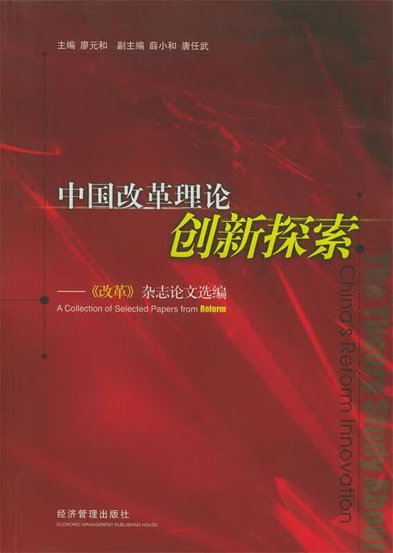 中国改革理论创新探索