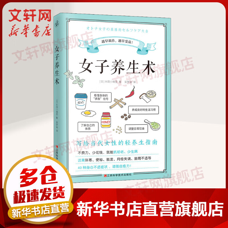 女子养生术（写给当代女性的轻养生指南） 图书