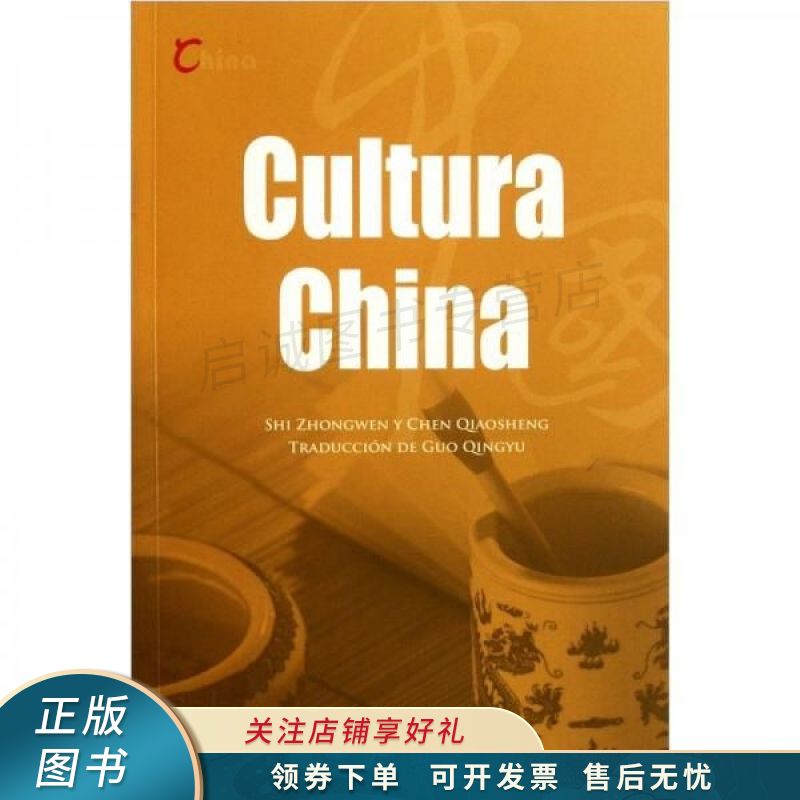 中国文化西班牙文版