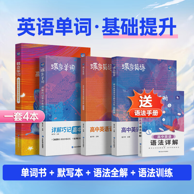 蝶变 高中英语词汇必背3500词高考英语例句单词详解全国通用乱序巧记速记高频单词书记背神器高中高三辅导资料书 【基础差提分】单词书+默写本+英语语法