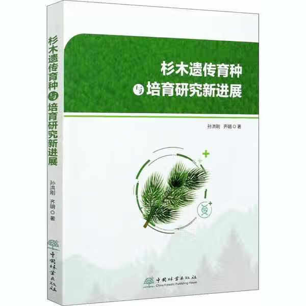 杉木遗传育种与培育研究新进展 孙洪刚 中国林业出版社 9787521907186