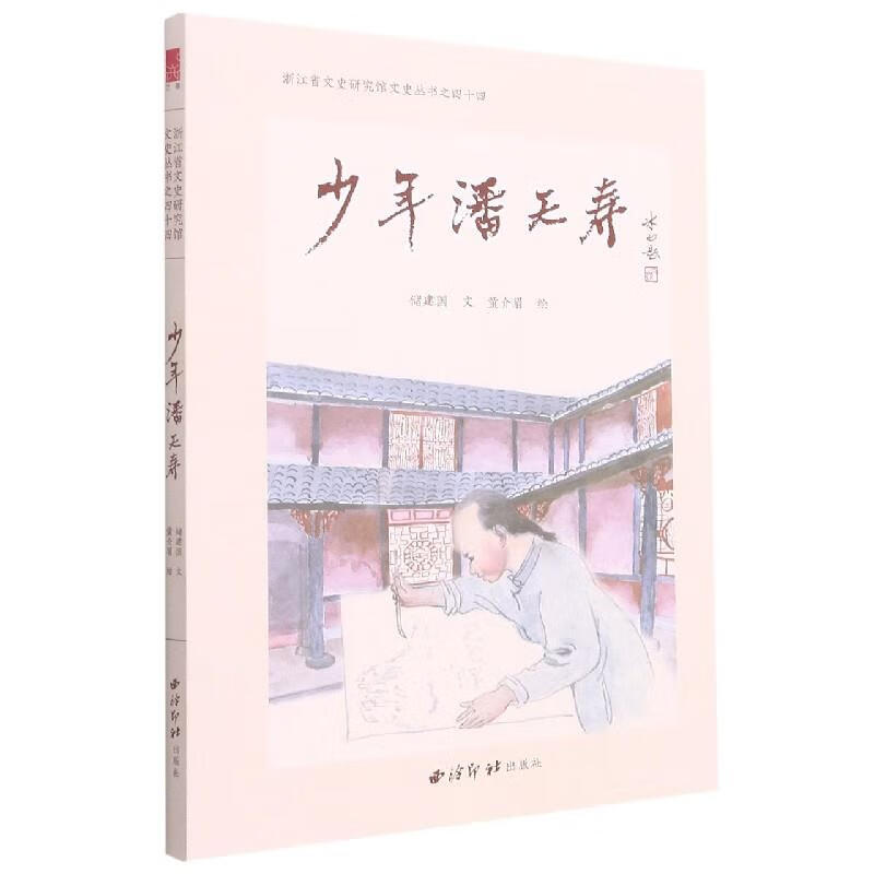 少年潘天寿 储建国 西泠印社出版社
